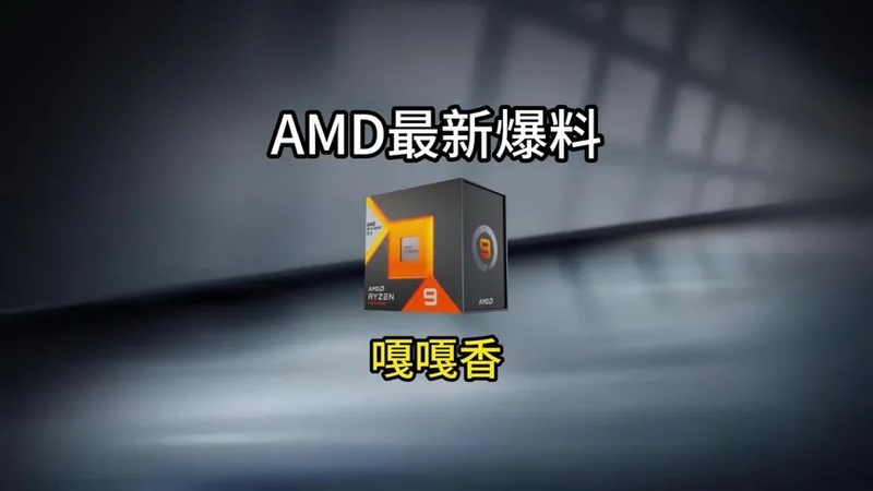 9000锐龙香爆了 电脑 装机 数码配件 AMD CPU