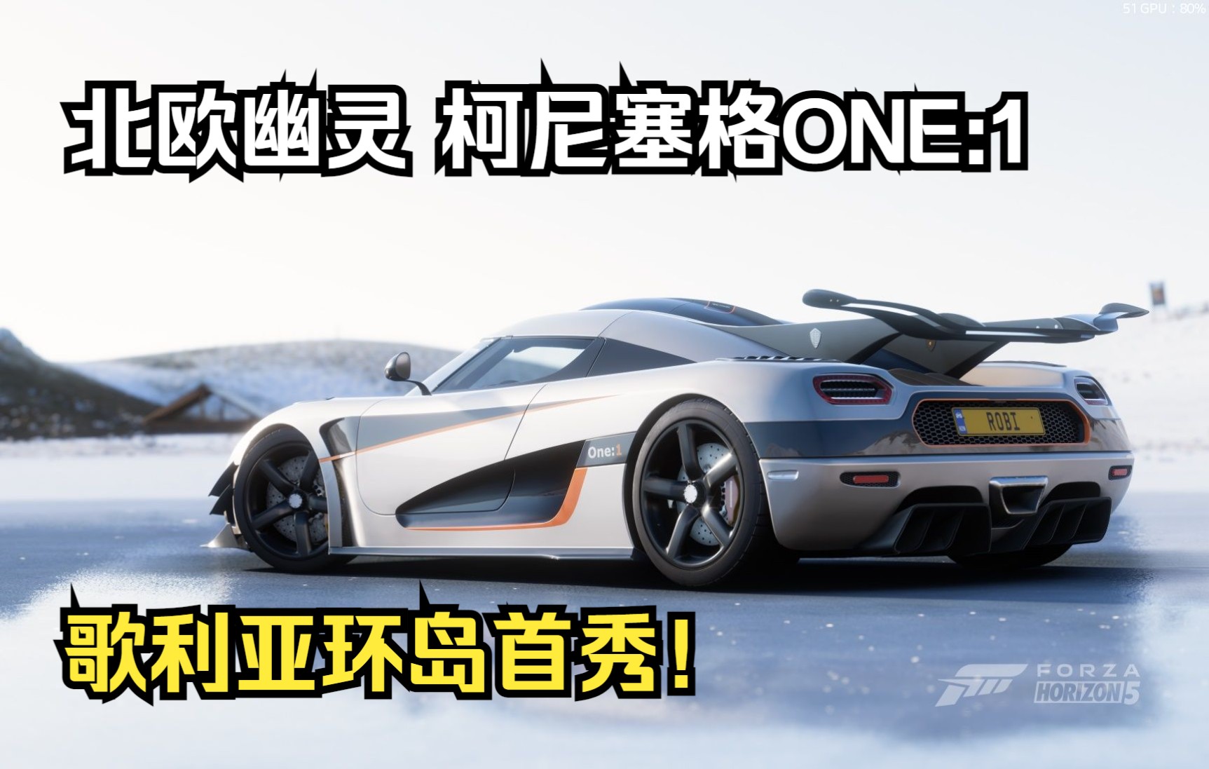 【地平线5】北欧巨神降临!无可替代的赛道幽灵!柯尼塞格ONE:1 实车...