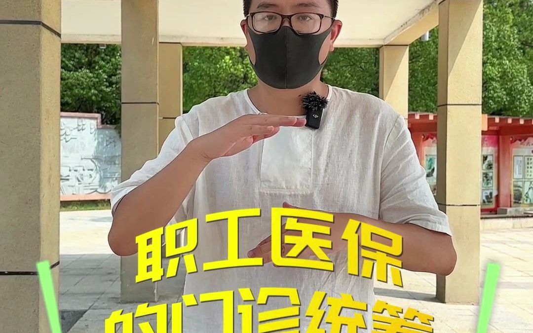 你知道什么是医保门诊统筹吗?今天来详细说一下