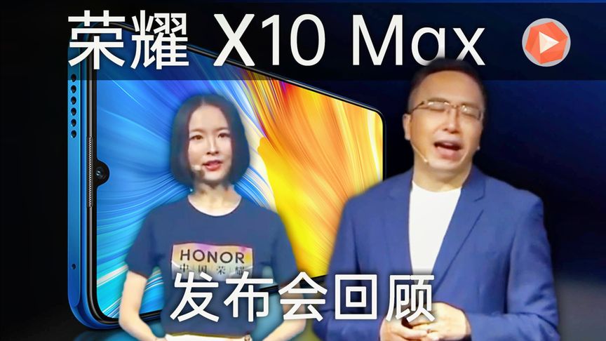 荣耀X10 Max发布会回顾:这5G新机又大又快,客官您满意不?