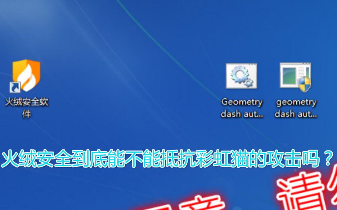 火绒安全到底能不能抵抗彩虹猫的攻击吗?