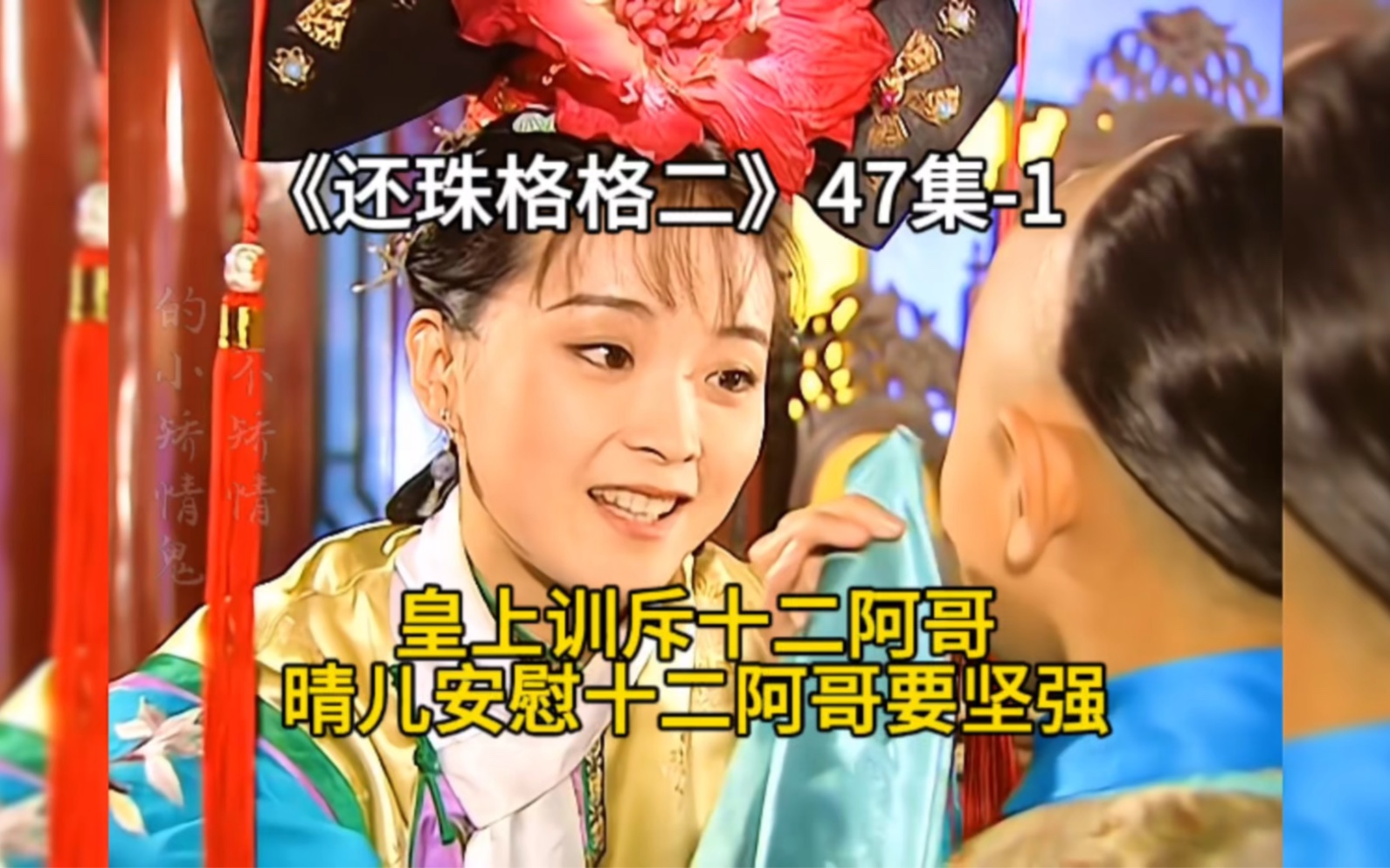 《还珠格格二》47集-1皇上训斥十二阿哥,晴儿安慰十二阿哥要坚强