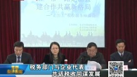 税务部门与企业代表 共话税收同谋发展 首都经济报道 150418
