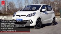 ams2015风云车最佳国产微型轿车:长安汽车 新奔奔