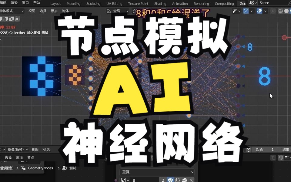 blender-人工智能神经网络BP算法-3.6模拟节点演示