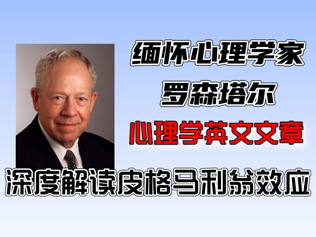 缅怀心理学家罗森塔尔|用心理学英文文章深度解读皮格马利翁效应