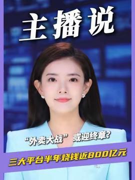 “外卖大战”或迎终章?三大平台半年烧钱近800亿元,专家:让“烧钱换...