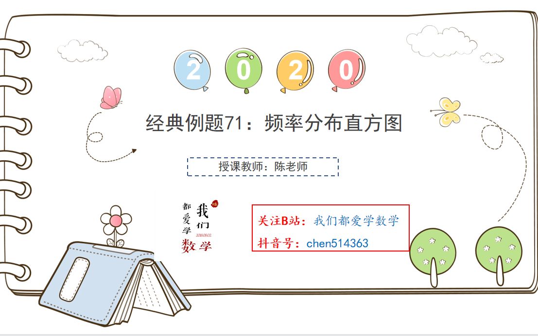 经典例题71:频率分布直方图