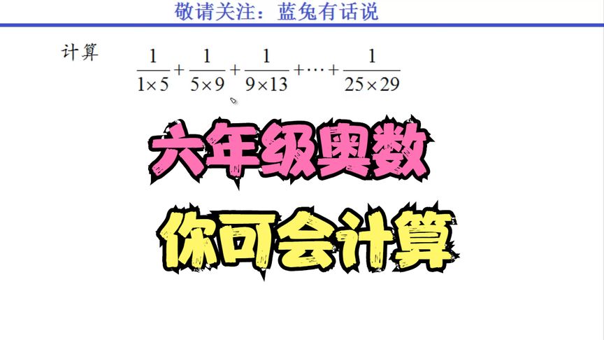 复杂的分数计算题,你可会计算