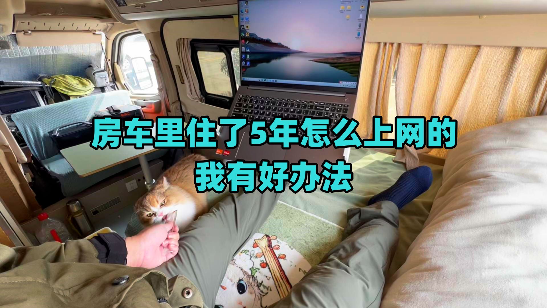 在房车里住了5年,我是怎么上网的?我有好办法!