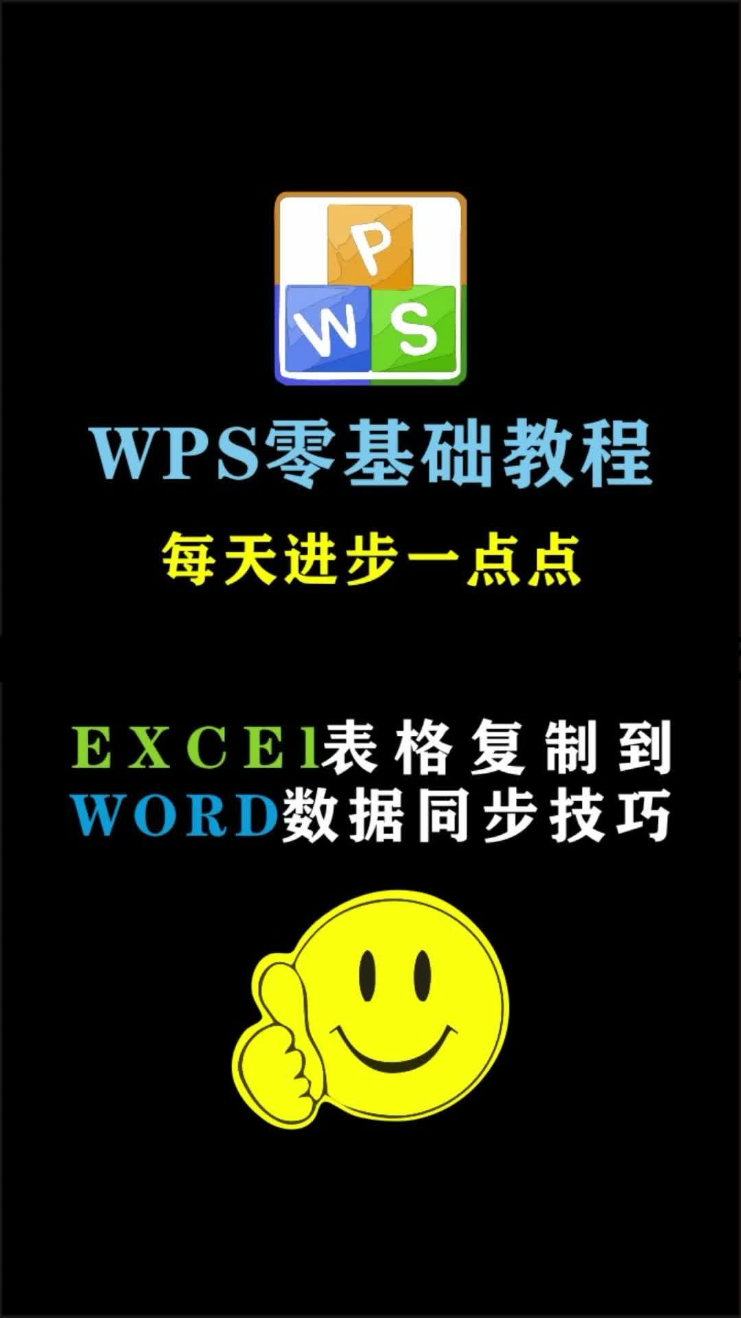 还在两边改数据吗?excel表格数据复制到word中数据同步技巧#创作...