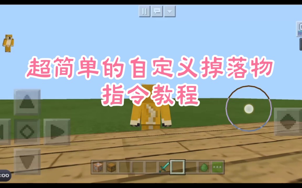 [租赁服可用]我的世界 超简单的自定义生物掉落物的指令教程