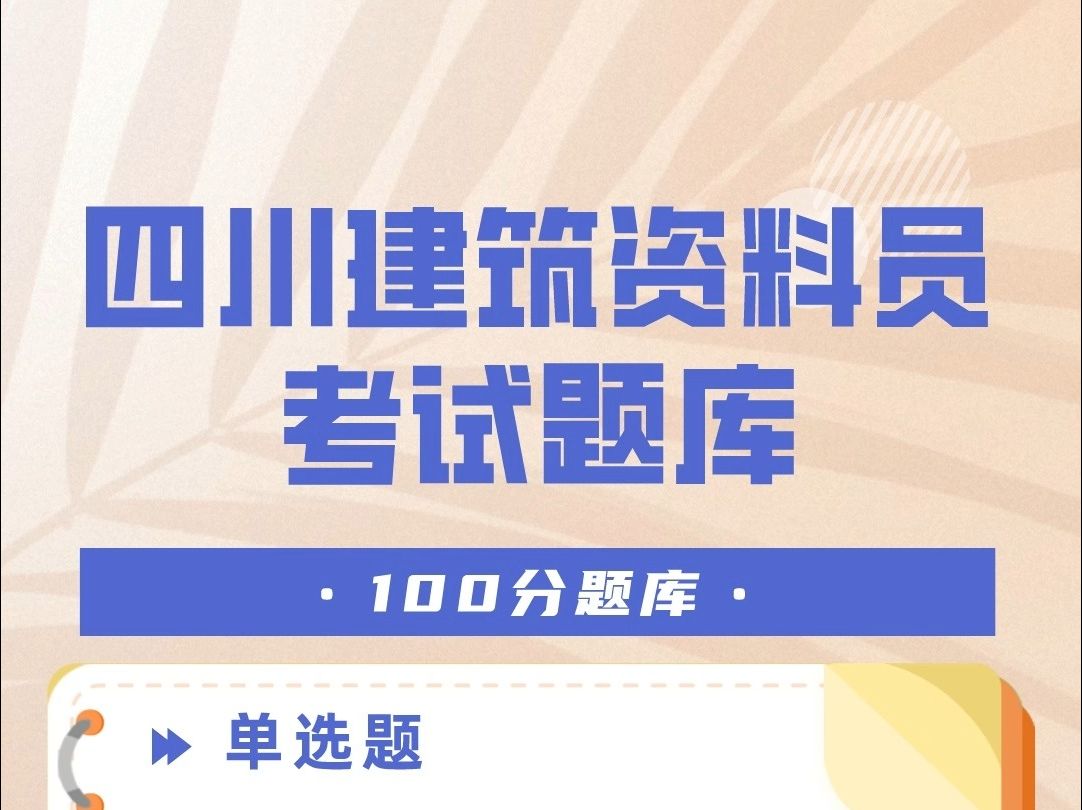 四川建筑资料员证最新考试题库练习模拟题#八大员 #四川 #资料员 #...