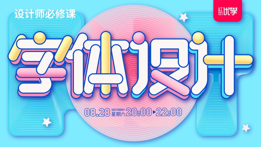 平面设计基础之进阶必学的字体设计教程-全能造字法