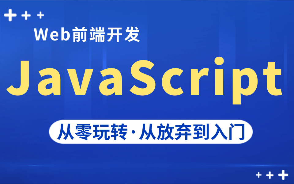 ...知识点_JavaScript全套教程_零基础入门JavaScript,Web前端必学的...