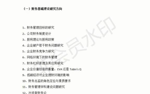 730_财务管理类毕业论文如何选题?#毕业论文#大四#文献综述#研究生...