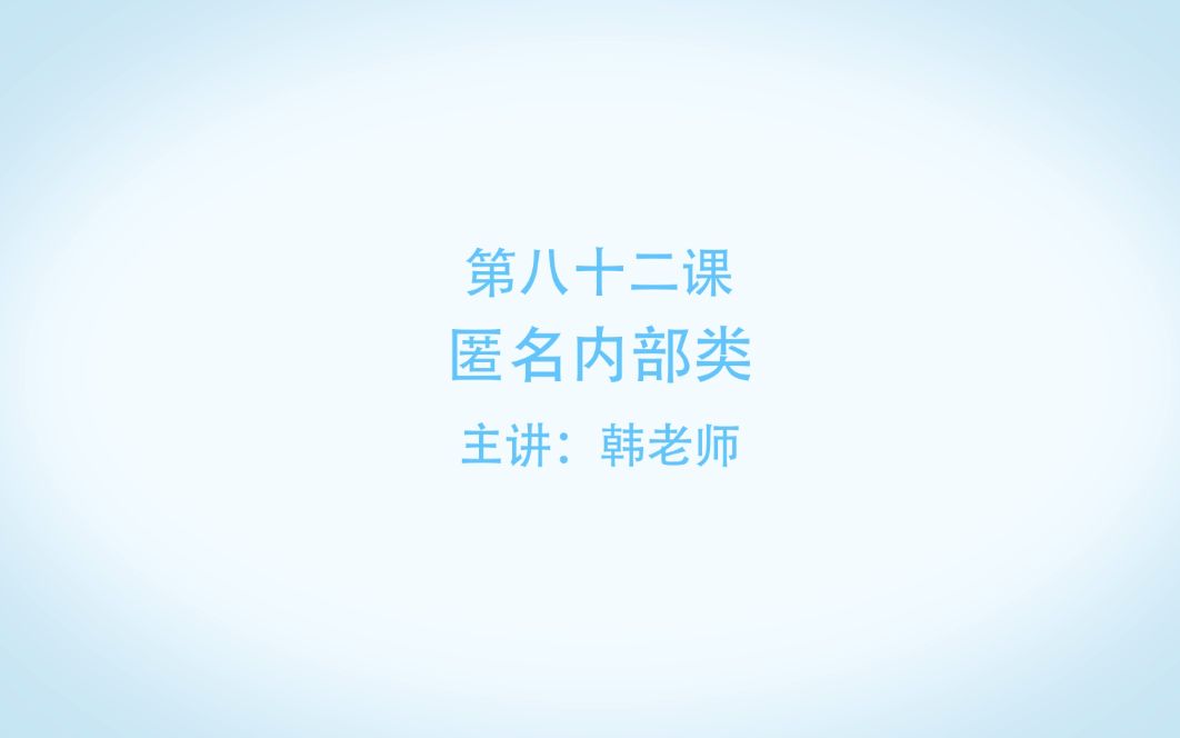 博为峰Java教学视频:82.匿名内部类
