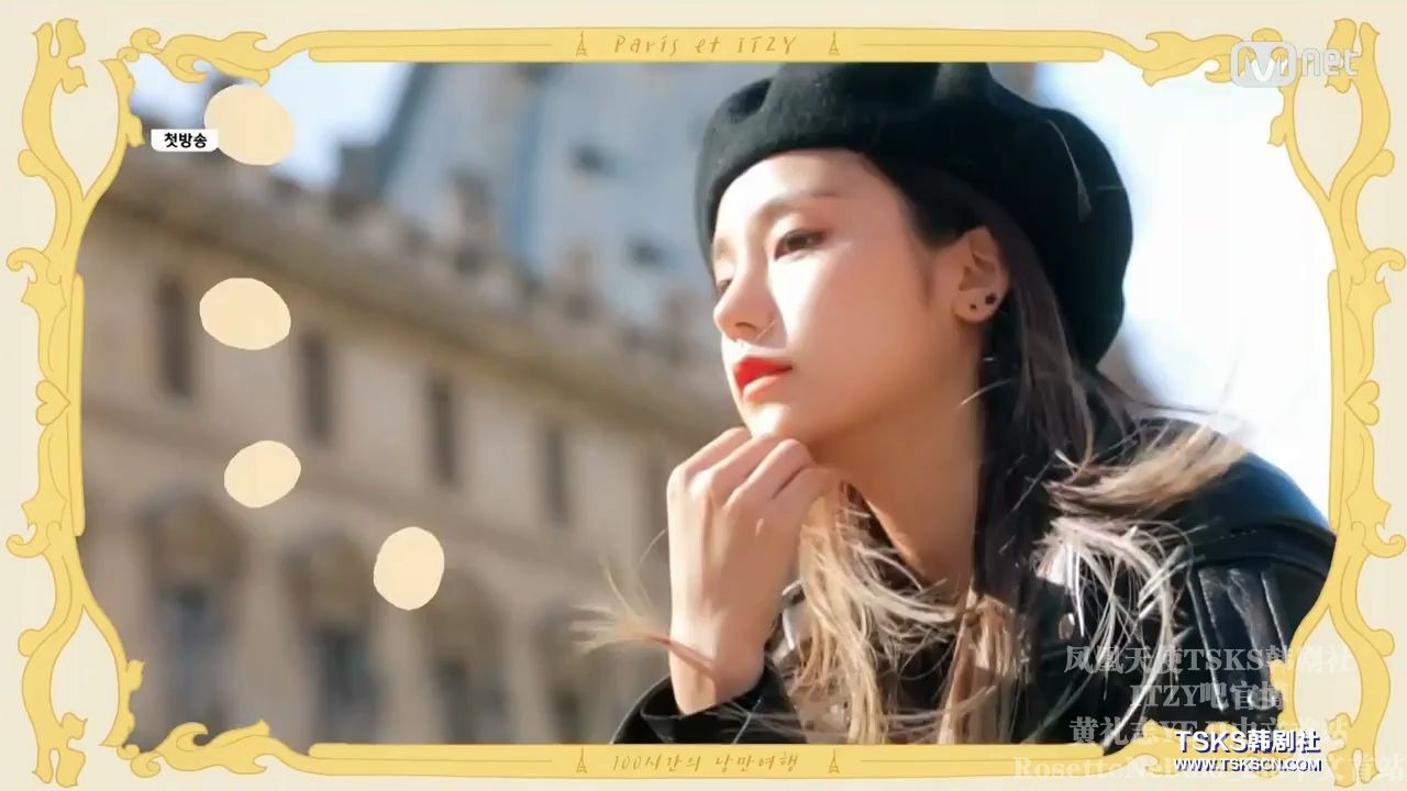 ITZY团综【Paris et ITZY】高清中文全集 (持续更新E03.200204)