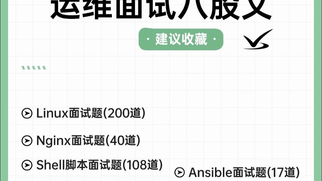 运维面试八股文大全,Linux、nginx、shell…
