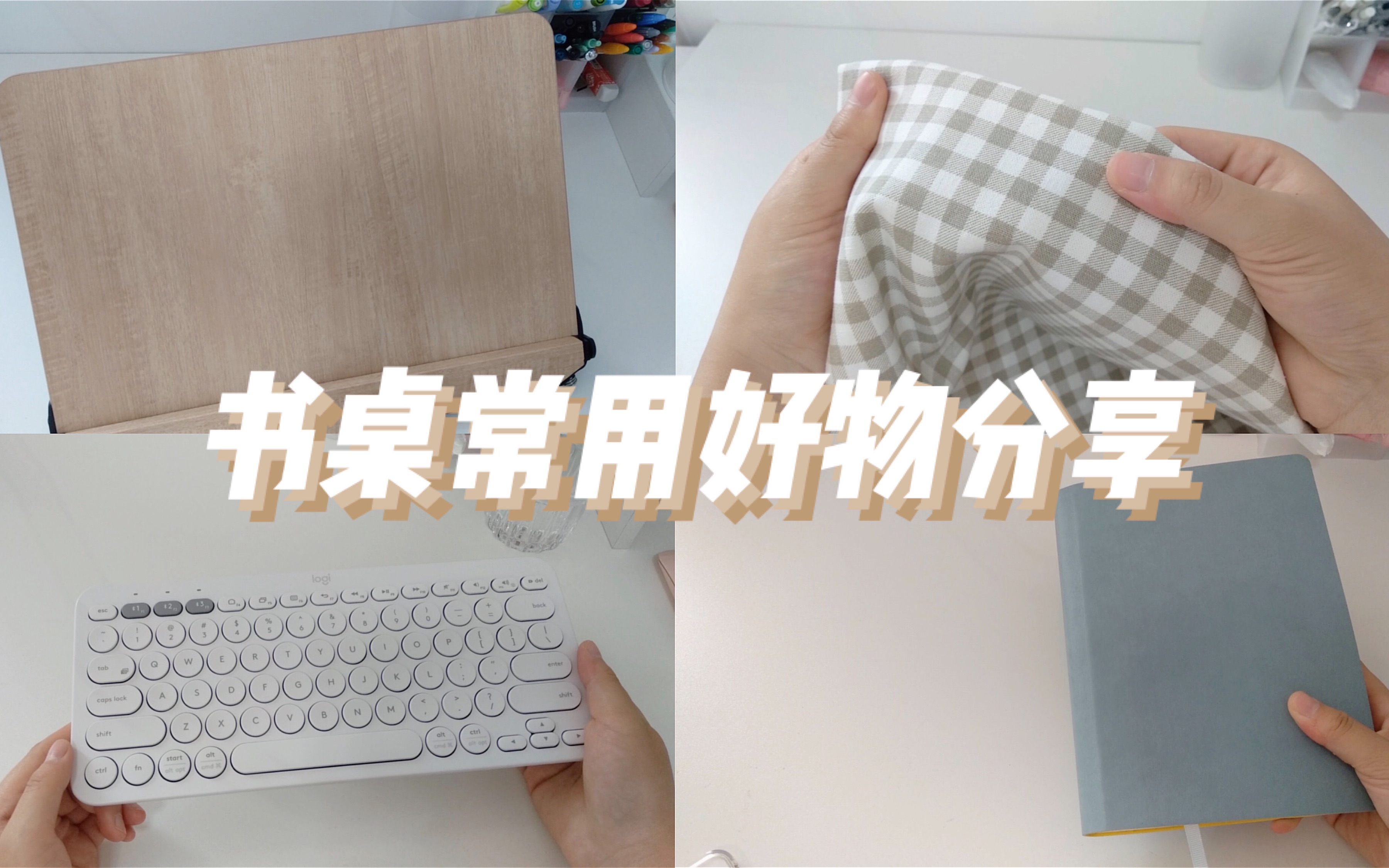 【书桌常用好物分享 】| 增加幸福感学习好物 | 阅读架 |水杯 | 计时器 |...