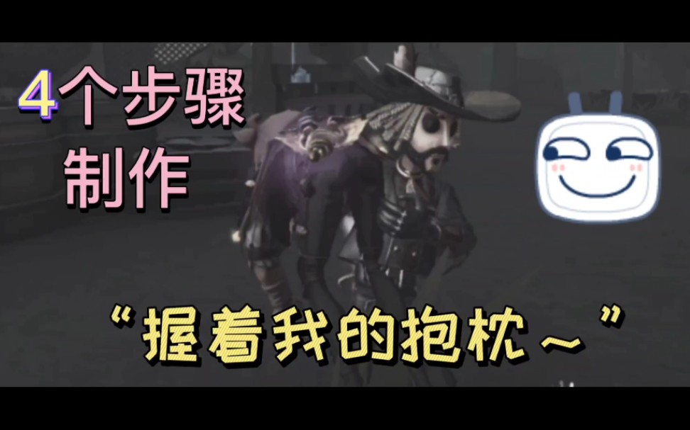 【“必剪”教程】手把手教你制作“握着我的抱枕～”