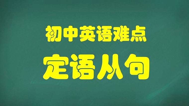 初中英语难点:定语从句,5分钟视频学会
