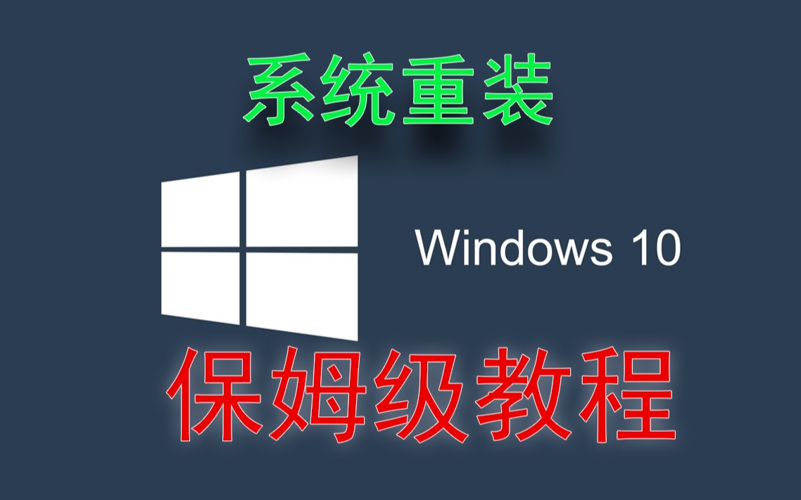 纯净安装版windows 10系统保姆级教程,手把手安装,从U盘制作到系统...