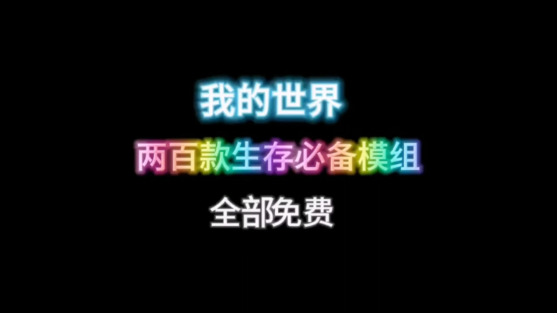 #模组推荐 #我的世界 #MC