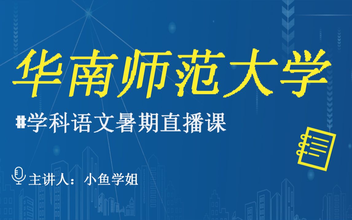 华南师范大学学科语文考研暑期背诵直播课
