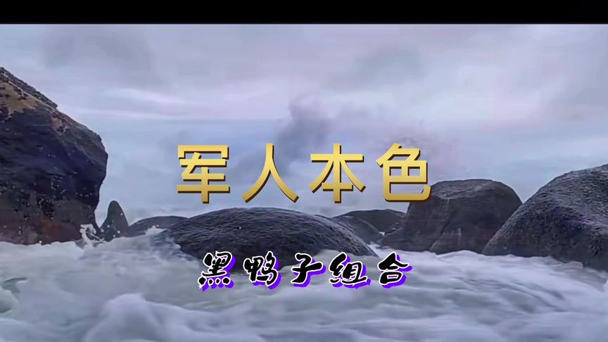 黑鸭子组合演唱的一首非常好听的歌曲《军人本色》。#音乐