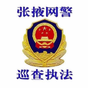 张掖网警 