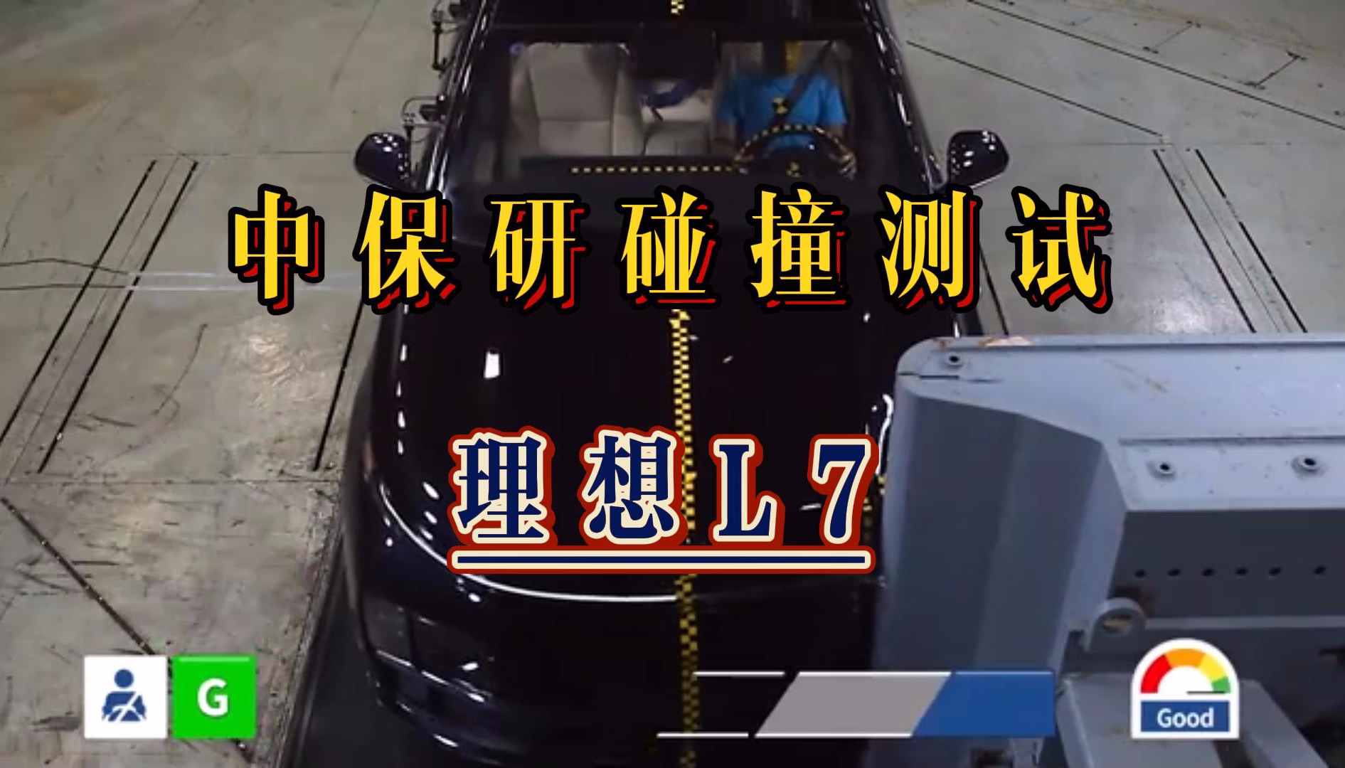 中保研碰撞测试-理想L7,家用SUV天花板够安全吗?