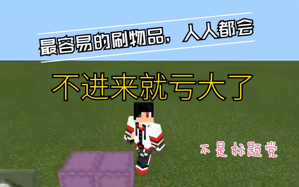 人人都会的刷物品特性,我的世界网易手机版服务器刷物品