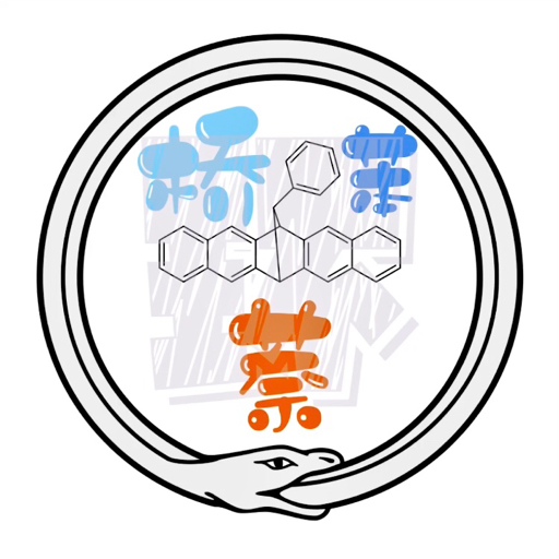 桥苯环萘实验室 