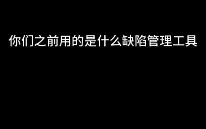 你们之前用的是什么缺陷管理工具