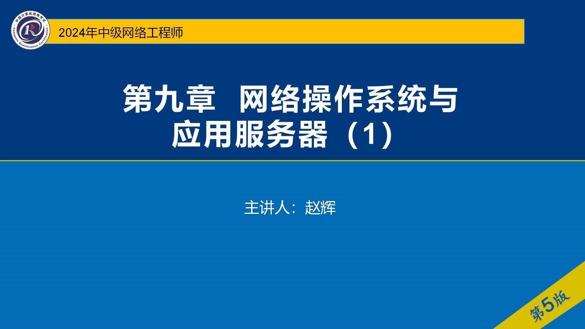 15第九章网络操作系统与应用服务器(1)