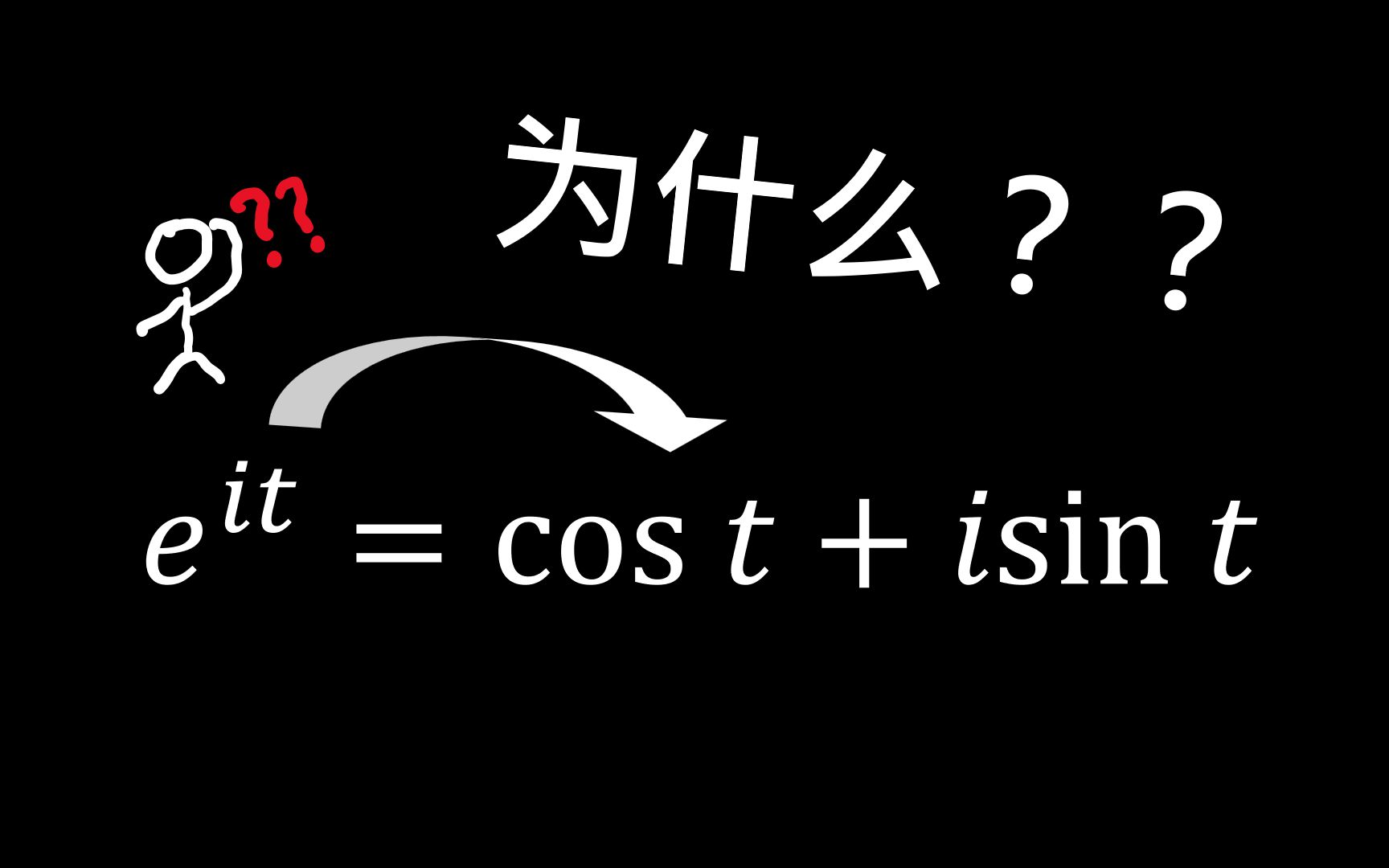 e 的次方出来个sin cos?!动画解释e和欧拉公式的关系!简单易懂!