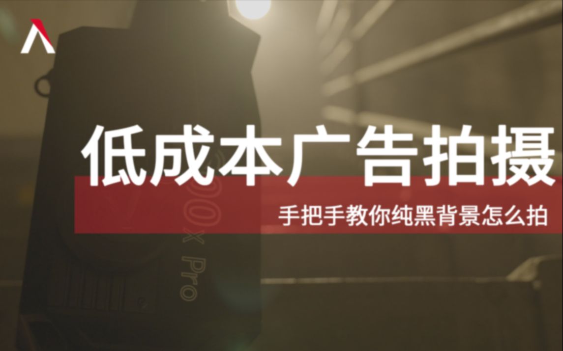 【光影实验室】低成本广告怎么拍出高级感?我们手把手教你!来,试试看