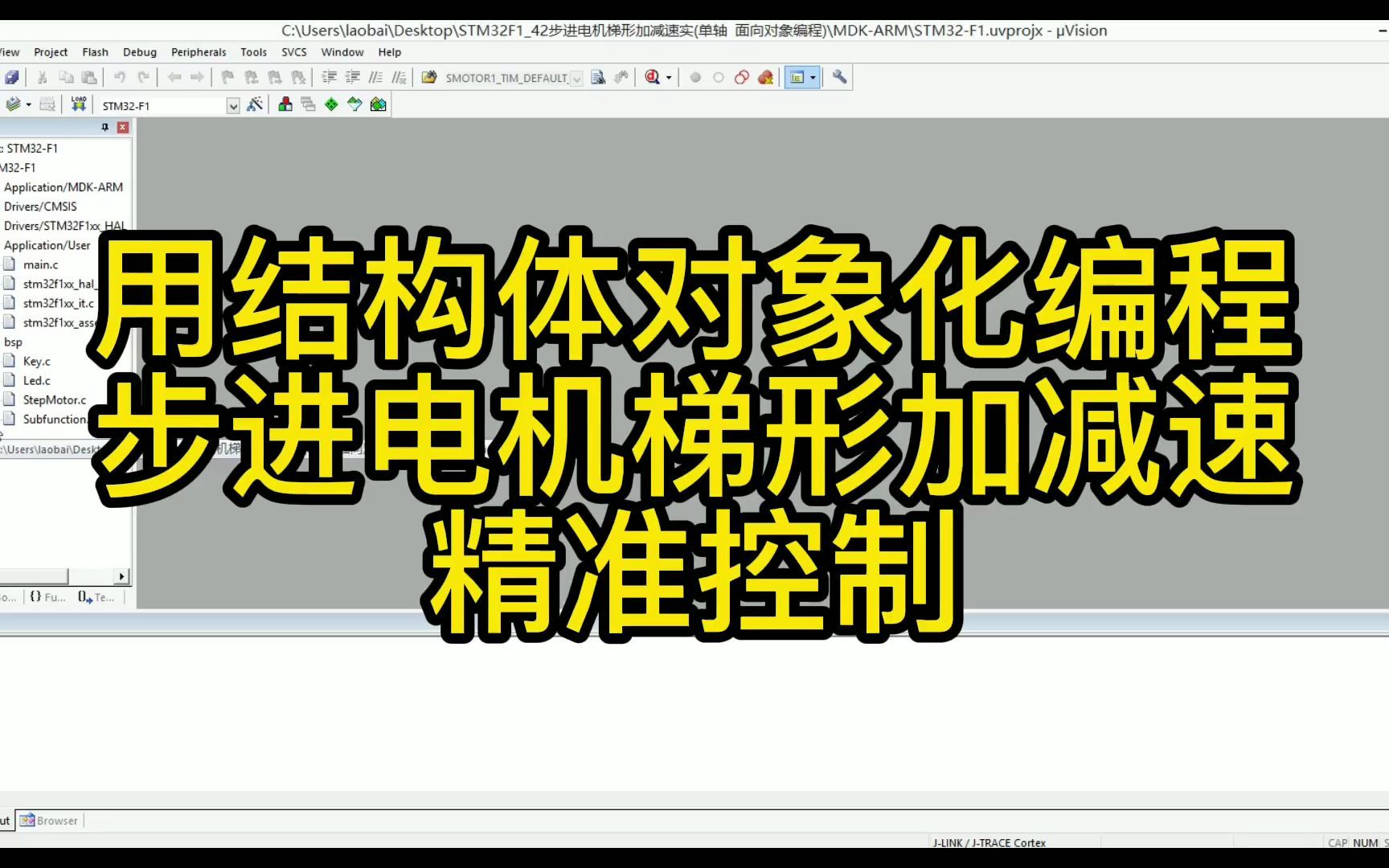 STM32结构体对象化编程实现单轴步进电机梯形加减速精准控制