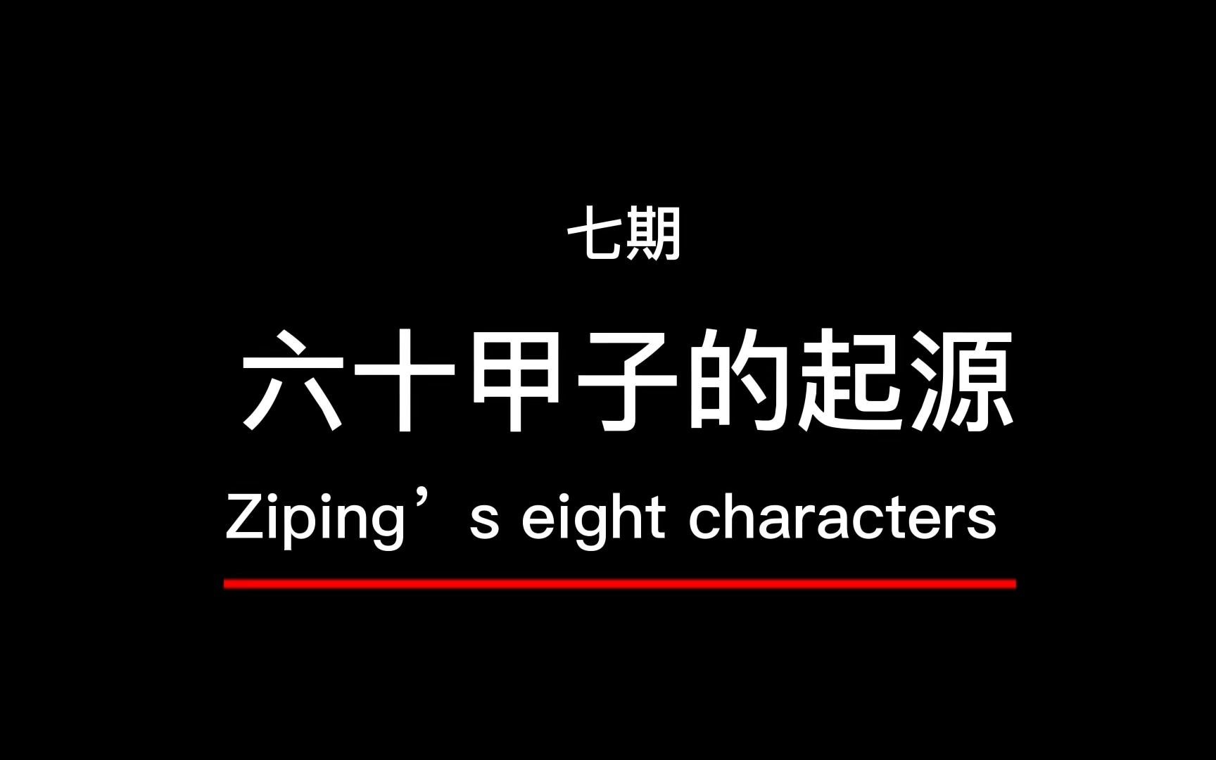 六十甲子的由来,六十甲子的来历和相关知识点,六十甲子的起源及解释