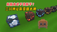 迷你世界墨渊小游戏合集 第417集 新版本老手变新手?老墨三分钟教学...