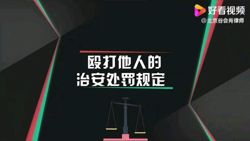 殴打他人的治安处罚规定