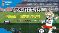 实况足球模拟世界杯揭幕战: 俄罗斯VS沙特 淡水解说#玩转世界杯#