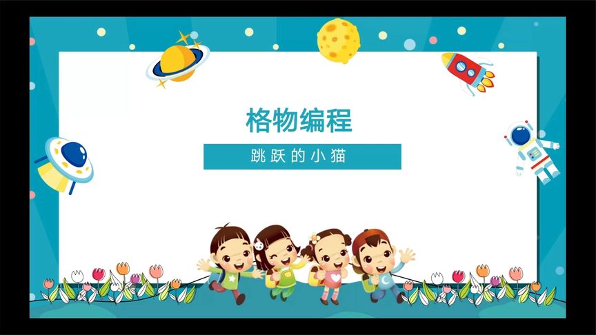 格物编程——图形化编程等级考试,第十三讲:跳跃的小猫-上。