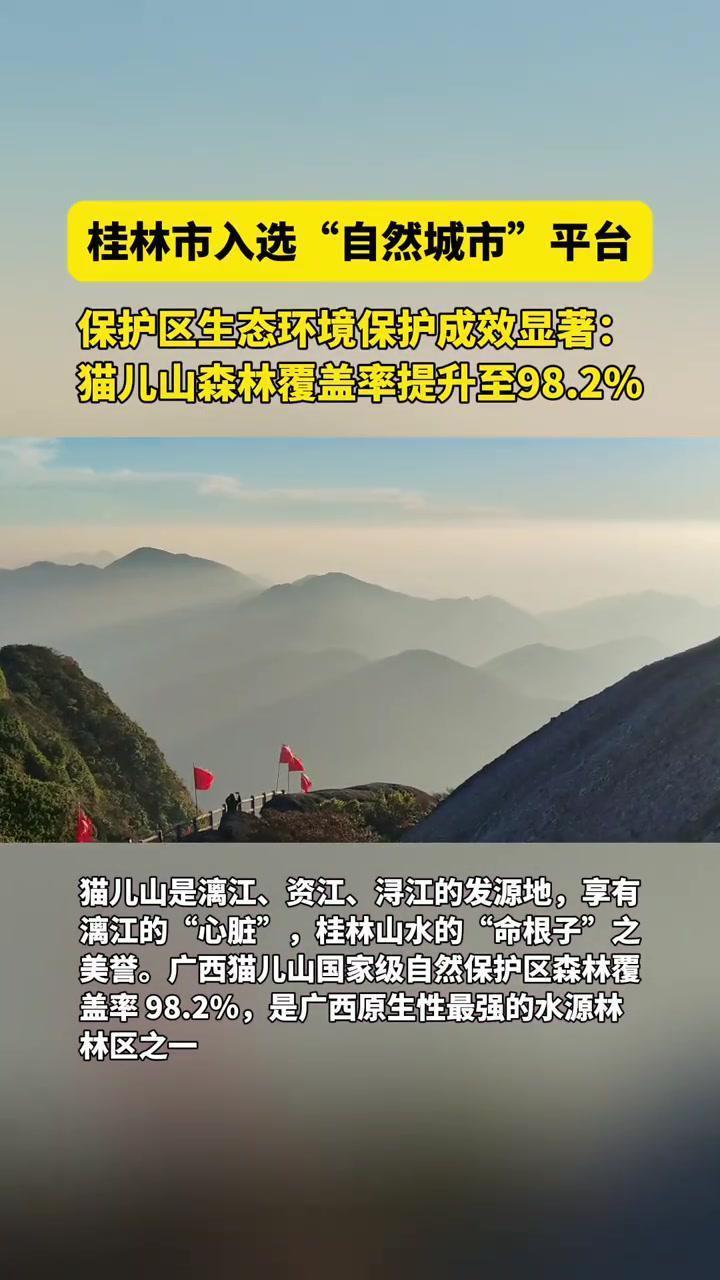 保护区生态环境保护成效显著:猫儿山森林覆盖率提升至98.2%#桂林#...