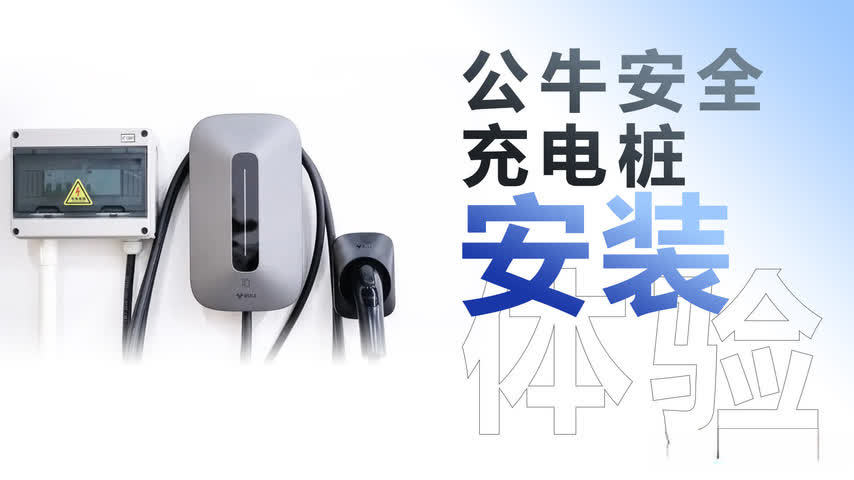 公牛新能源充电桩如何安装?看完安装.