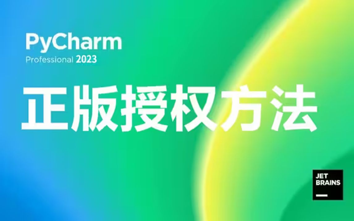 2023最新PyCharm专业版激活教程,提供激活码,永久使用,三分钟手把手...