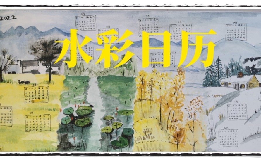 【水彩画】自制2022年水彩画日历