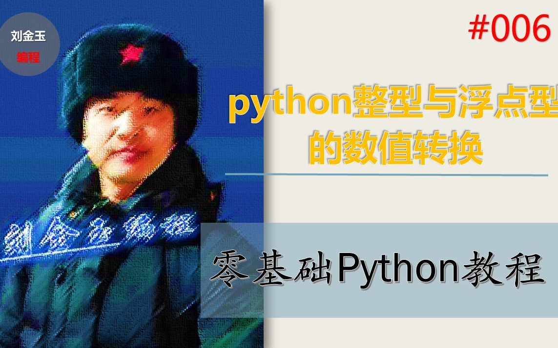 零基础Python教程006期 python整型与浮点型的数值转换