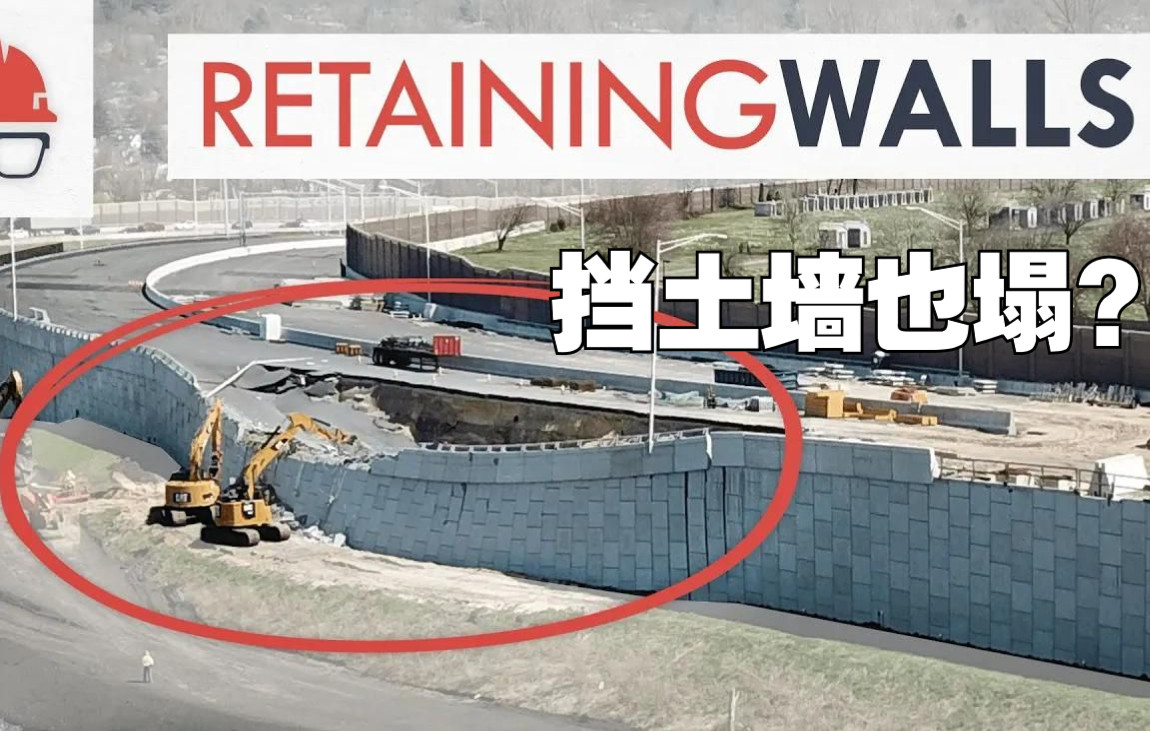 挡土墙为什么会倒塌?【实用工程师Practical】